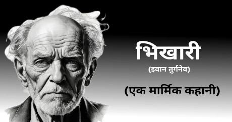 Bhikhari Marmik Kahani In Hindi | भिखारी मार्मिक कहानी