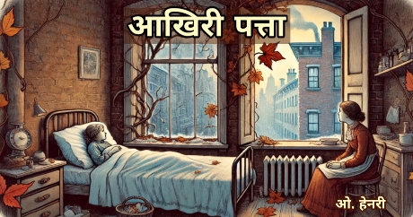 Last Leaf Story In Hindi O Henry | आखिरी पत्ता कहानी ओ. हेनरी