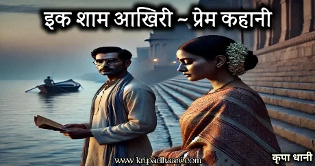 Ek Sham Aakhiri Heart Touching Love Story In Hindi